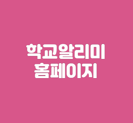 학교알리미 홈페이지 (https://www.schoolinfo.go.kr)