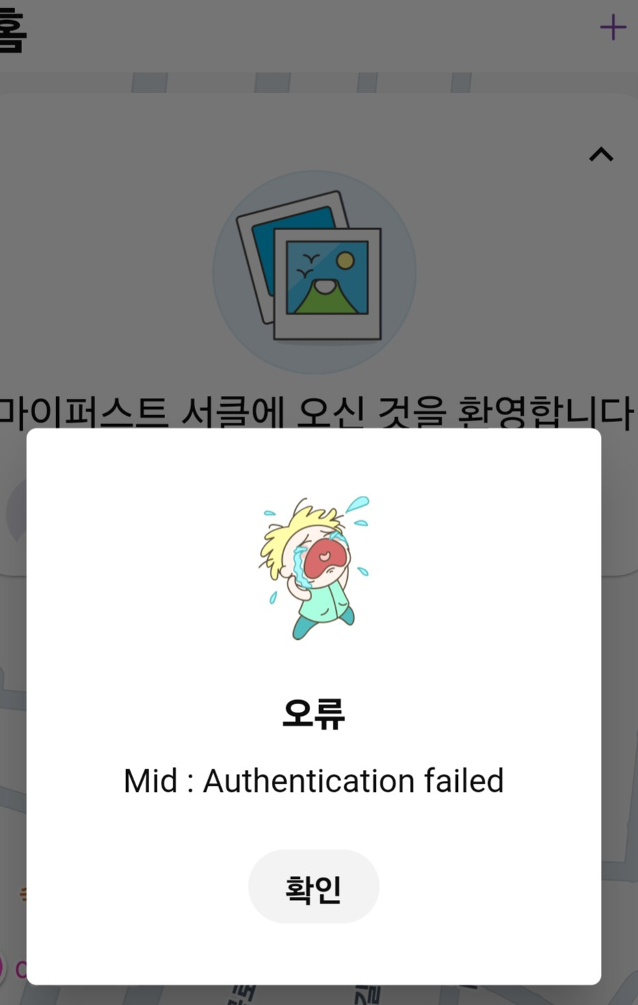 마이퍼스트 Mid : Authentication failed