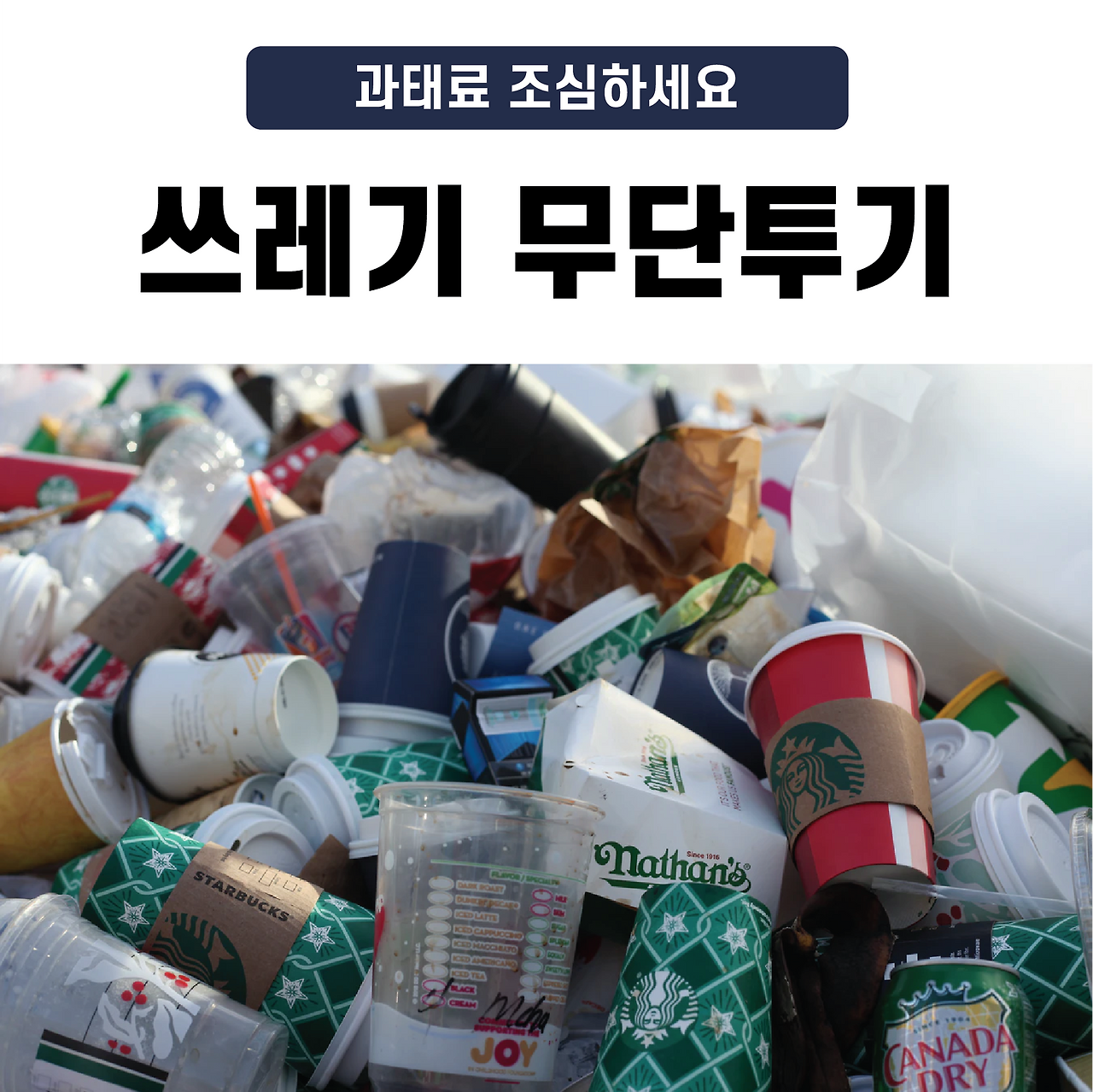쓰레기 무단투기 과태료 조심하세요