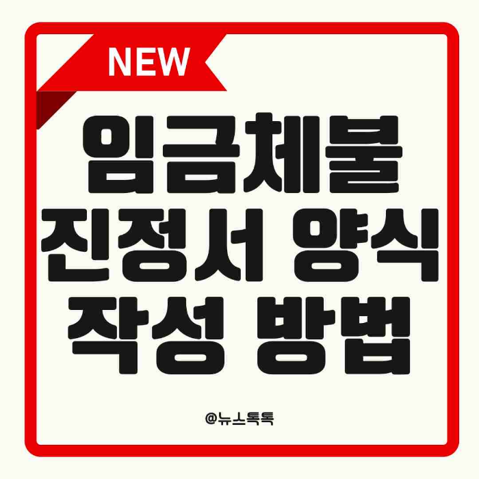 임금 체불 진정서 작성 양식고용노동부 공식 파일 무료 다운로드 및 작성 방법