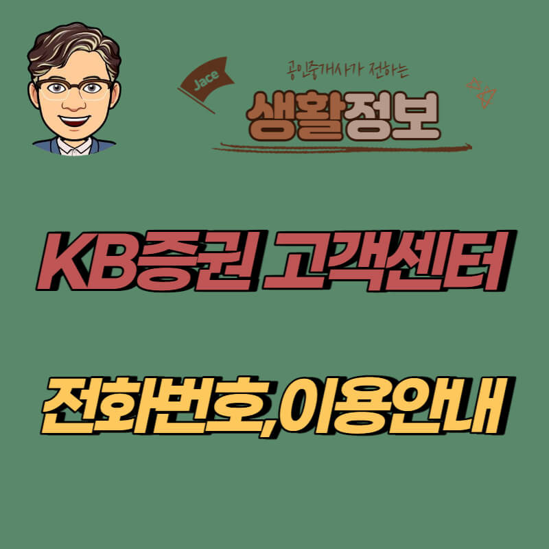 KB증권 고객센터 전화번호 ARS 이용방법 안내