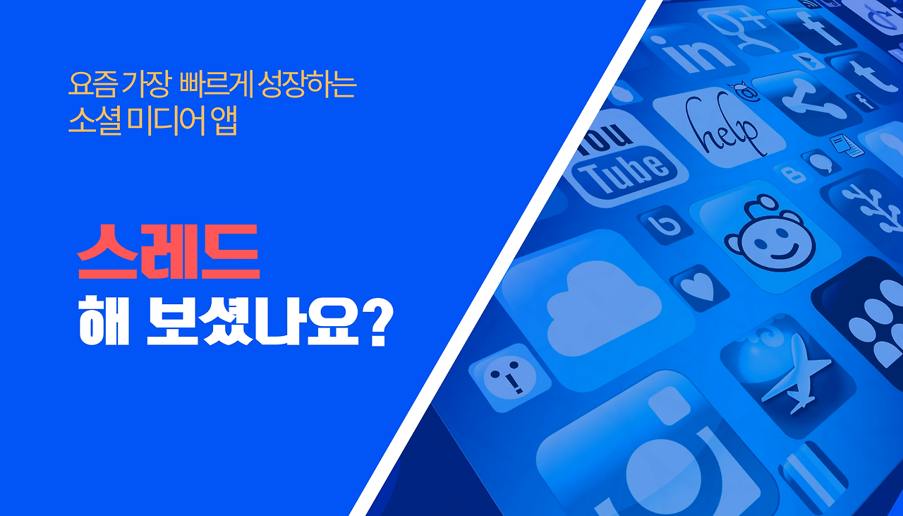 [SNS 정보] 스레드 사용해 보셨나요? / 스레드의 특성과 장점, 사용방법, 스레드 마케팅 등 총정리