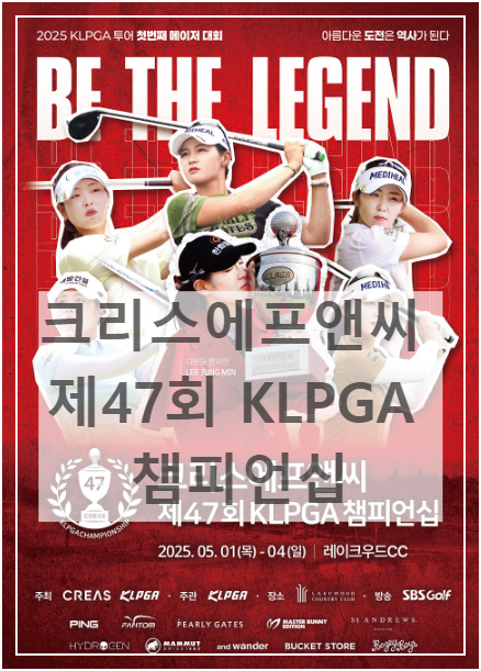 크리스에프앤씨 제47회 KLPGA 챔피언십 완벽 정리!