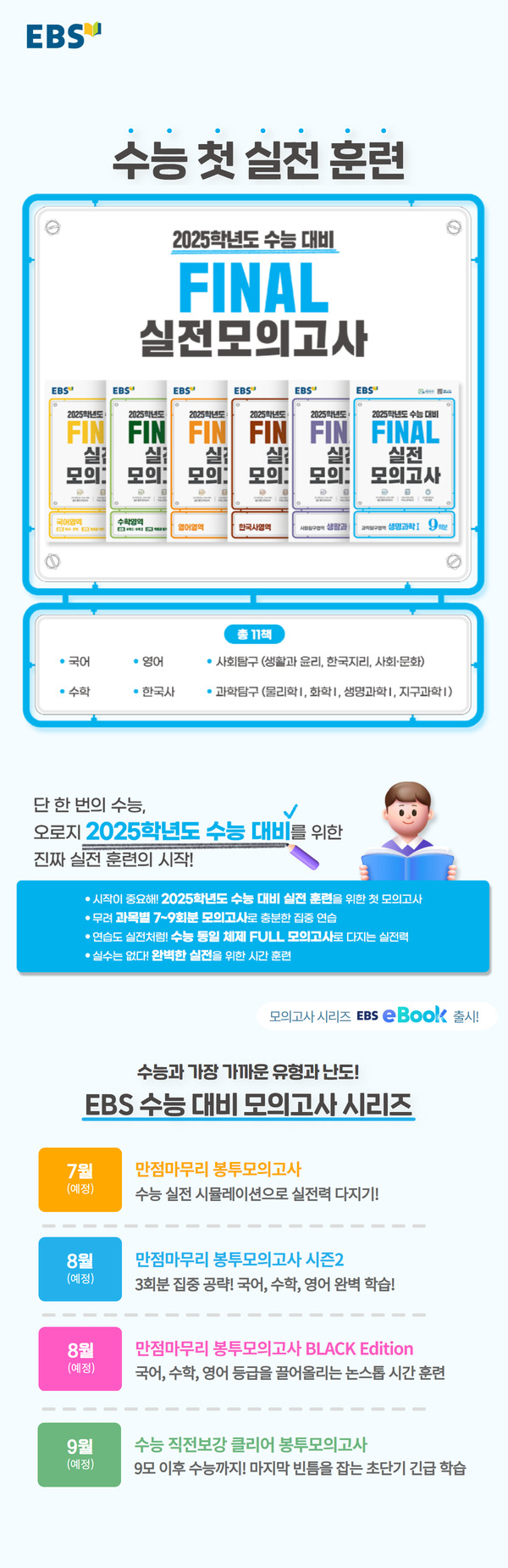 2025학년도 수능 대비 EBS FINAL 실전모의고사 국어영역 (2024년) 답지 정답 해설