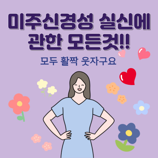 미주신경성 실신 원인 및 전조증상 치료까지 알려드려요