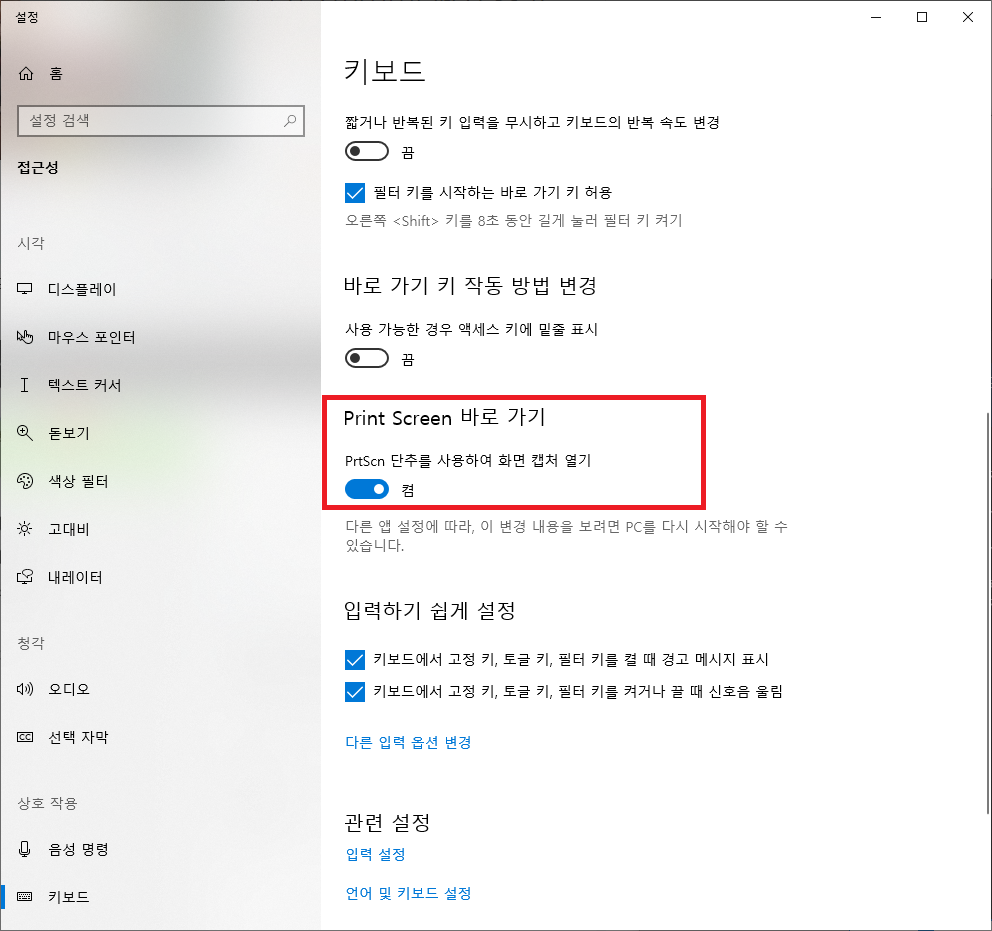 윈도우 10 스크린샷 캡쳐 방법 및 단축키 설정하는 법