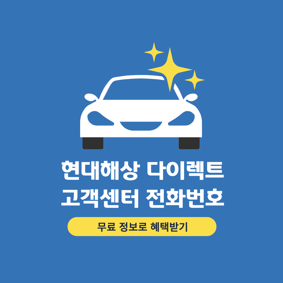현대해상 다이렉트 자동차보험 고객센터 전화번호 및 긴급출동