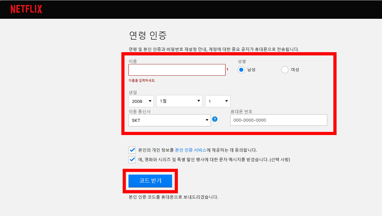 넷플릭스 제한된 콘텐츠 연령 인증 오류 해결(전화번호는 이미 넷플릭스에 등록_tvq-pm-103)