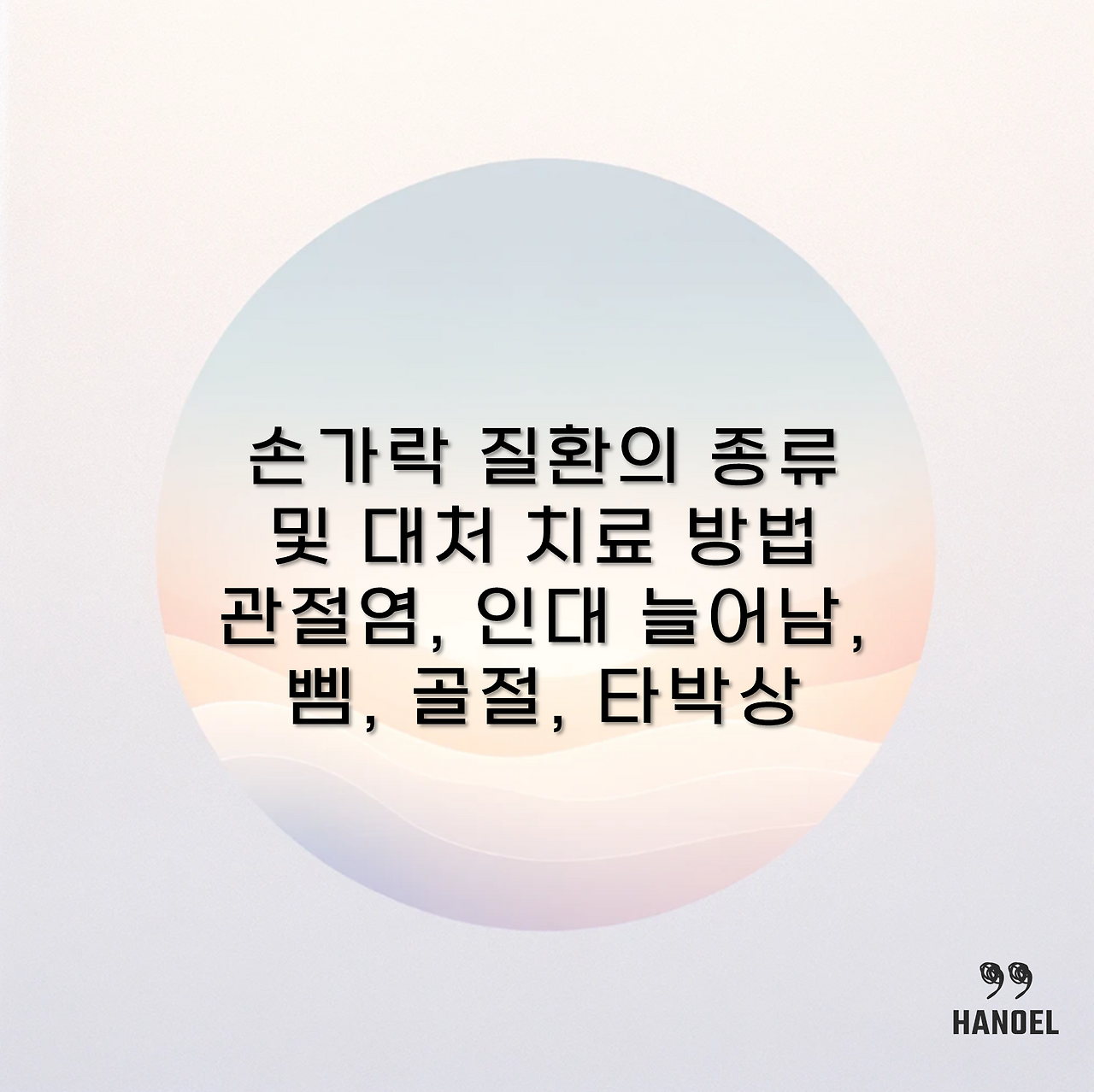 손가락 질환의 종류 및 대처 치료 방법 관절염 인대 늘어남 삠 골절 타박상