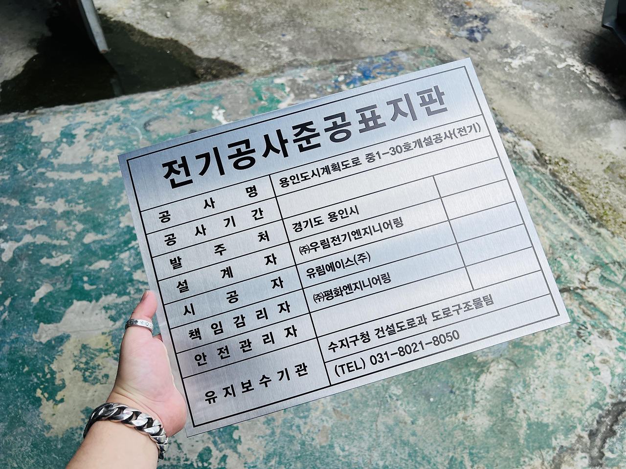전기공사준공표지판 공사명 공사기간 발주처 설계자 시공자 책임감리자 안전관리자 유지보수
