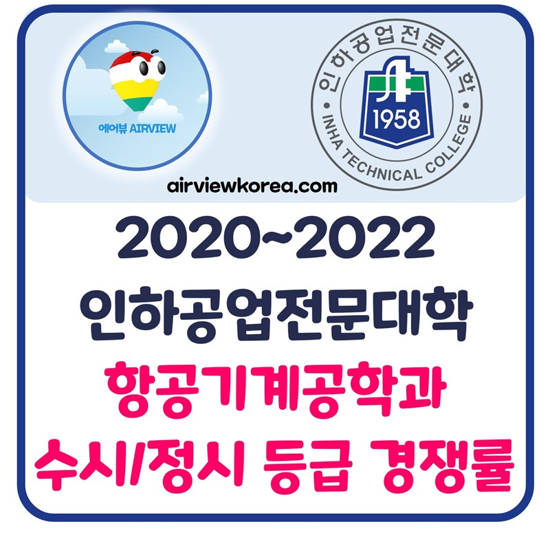 2020~2022 인하공전 항공기계공학과 수시정시 등급and경쟁률