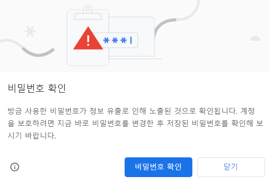 크롬 방금 사용한 비밀번호가 정보 유출로 인해 노출된 것으로 확인됩니다 메시지 탭이 뜰 때 돈이되는상식