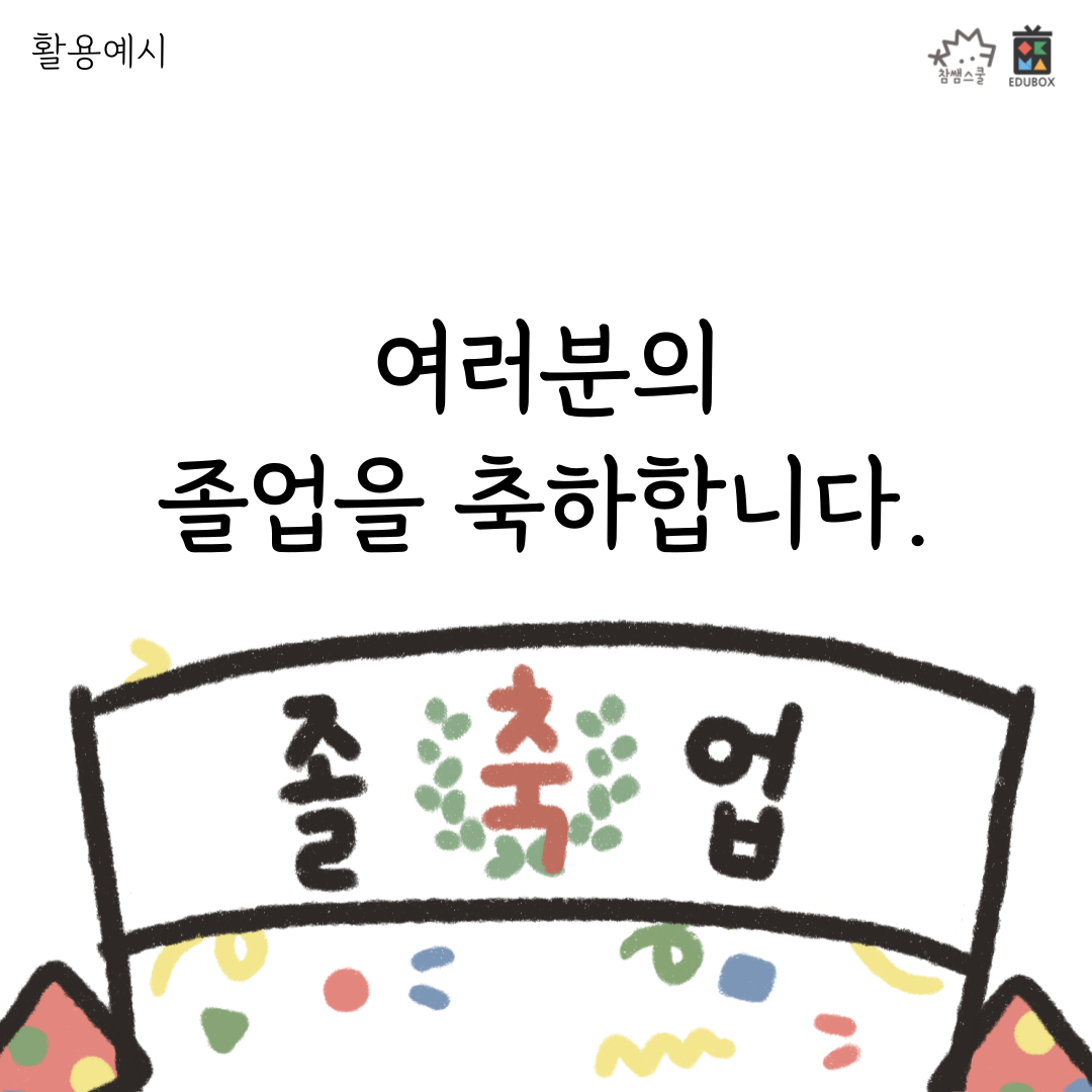 말뚝쌤의 클립아트 2월 졸업🎓