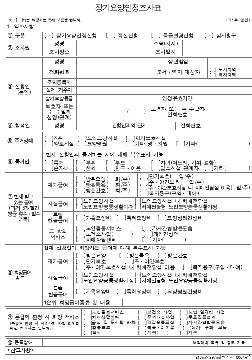 장기요양인정조사표 양식 다운로드 및 내용 설명