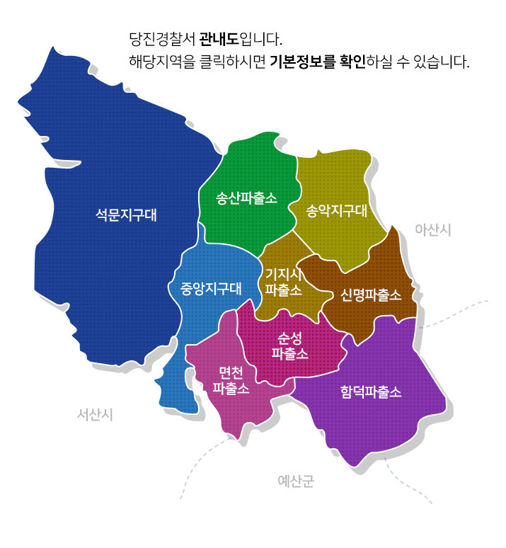 당진경찰서 민원실 전화번호 운영시간 위치 지구대 및 파출소 연락처