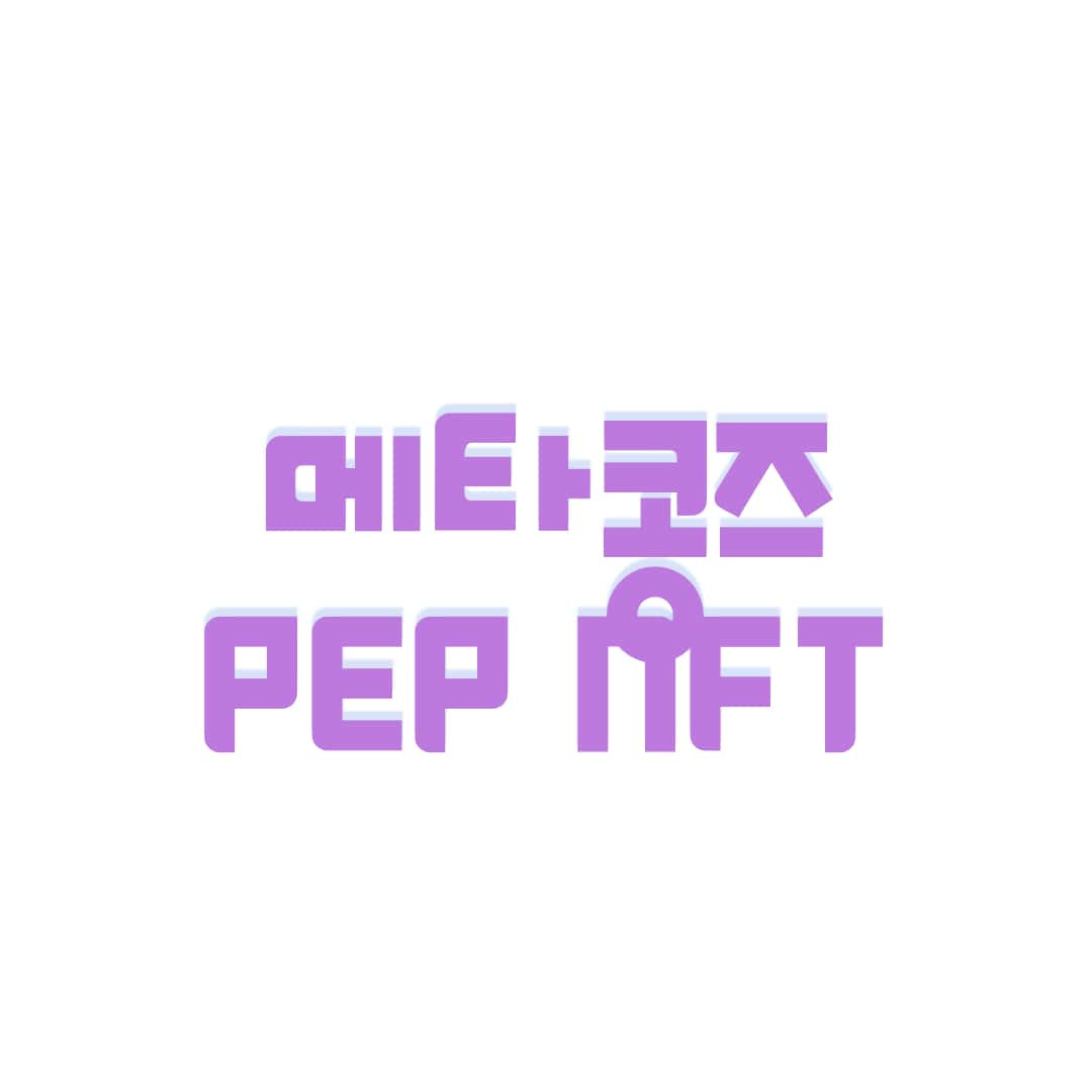 메타콩즈(Meta Kongz) PEP NFT 프로젝트