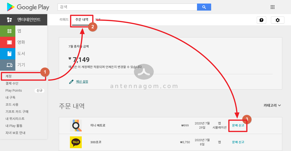 구글 플레이 스토어 환불 하는 방법