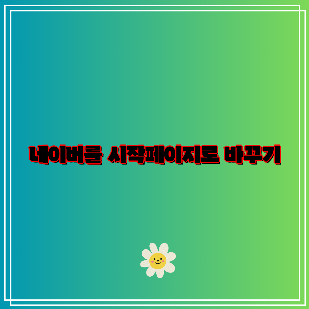 네이버를 시작페이지로 바꾸기