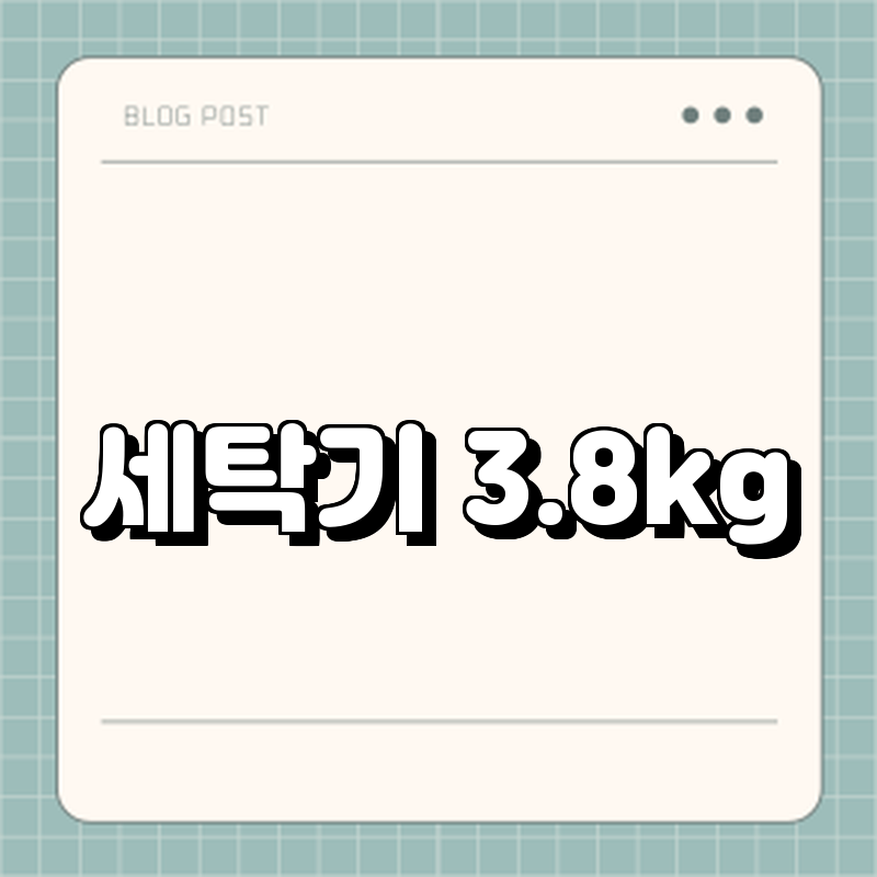 세탁기 38kg 10kg 드럼 일반 통돌이 렌탈 통세척 추천 삼성 엘지lg 후기 총정리