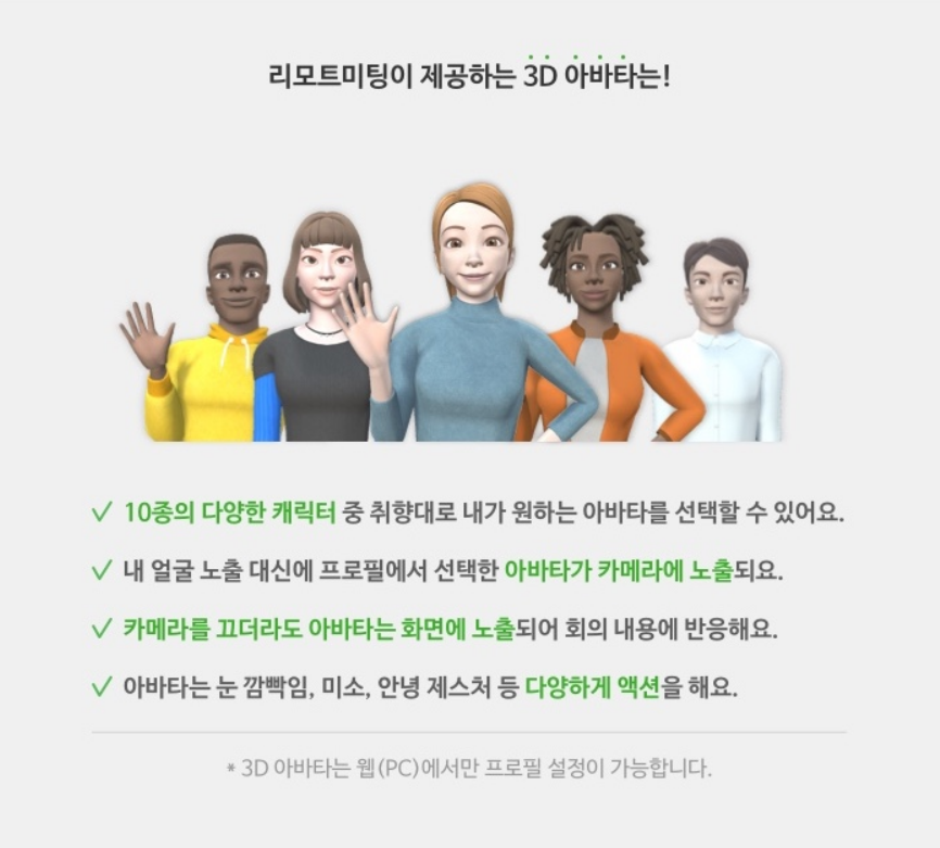 ‘리모트미팅 화상회의 제품 중 처음으로 ‘인간형 3d아바타 선보여