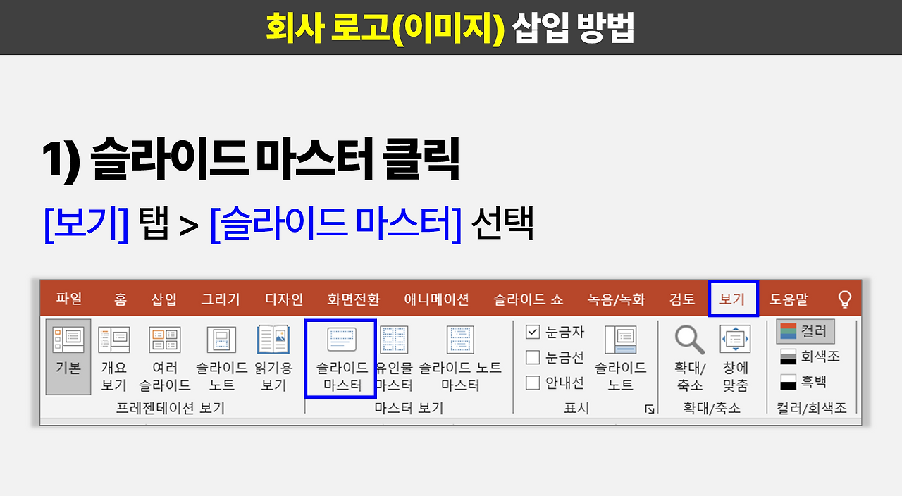 파워포인트 회사 로고 회사명 슬라이드에 모두 삽입하는 방법 Ppt 슬라이드 마스터