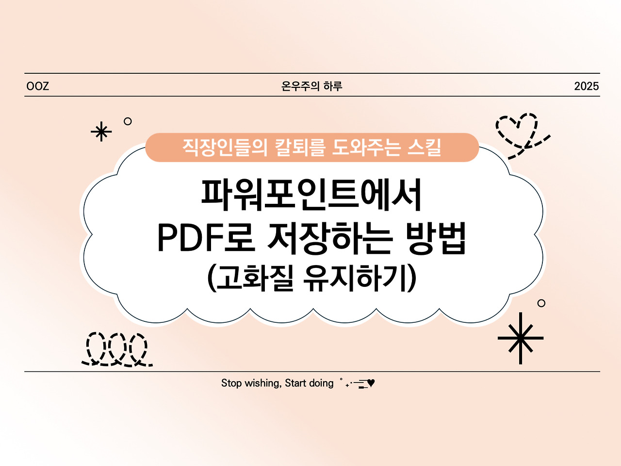 Ppt 실무 파워포인트에서 Pdf로 저장하는 방법 고화질 유지하기 온우주의 하루