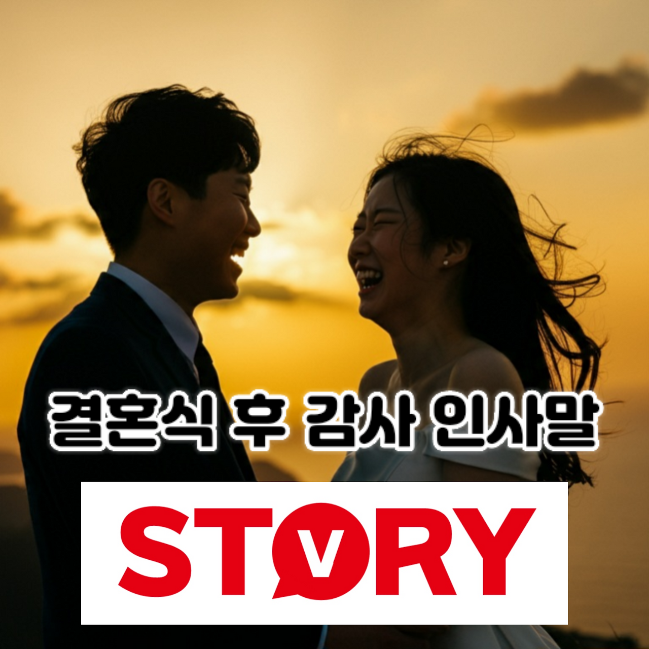 결혼식 후 하객 감사 인사 인사말 답례 문구 작성법 및 예시 추천 답례는 꼭 하세요~