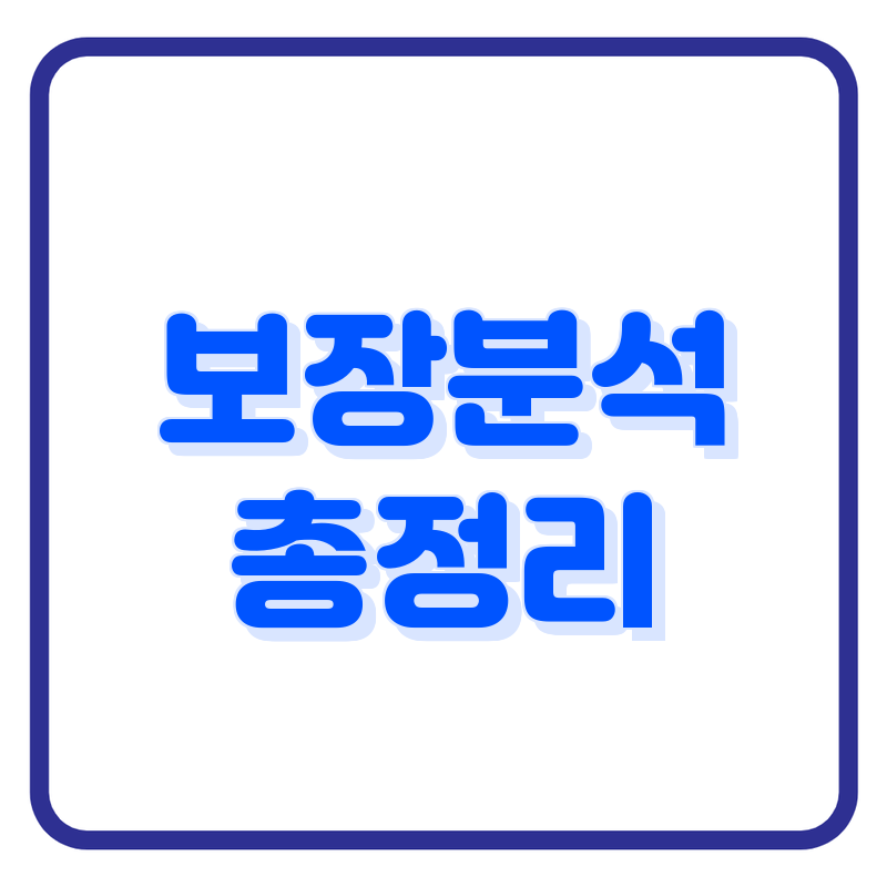 보장분석 총정리비교 순위 신청 가입 방법
