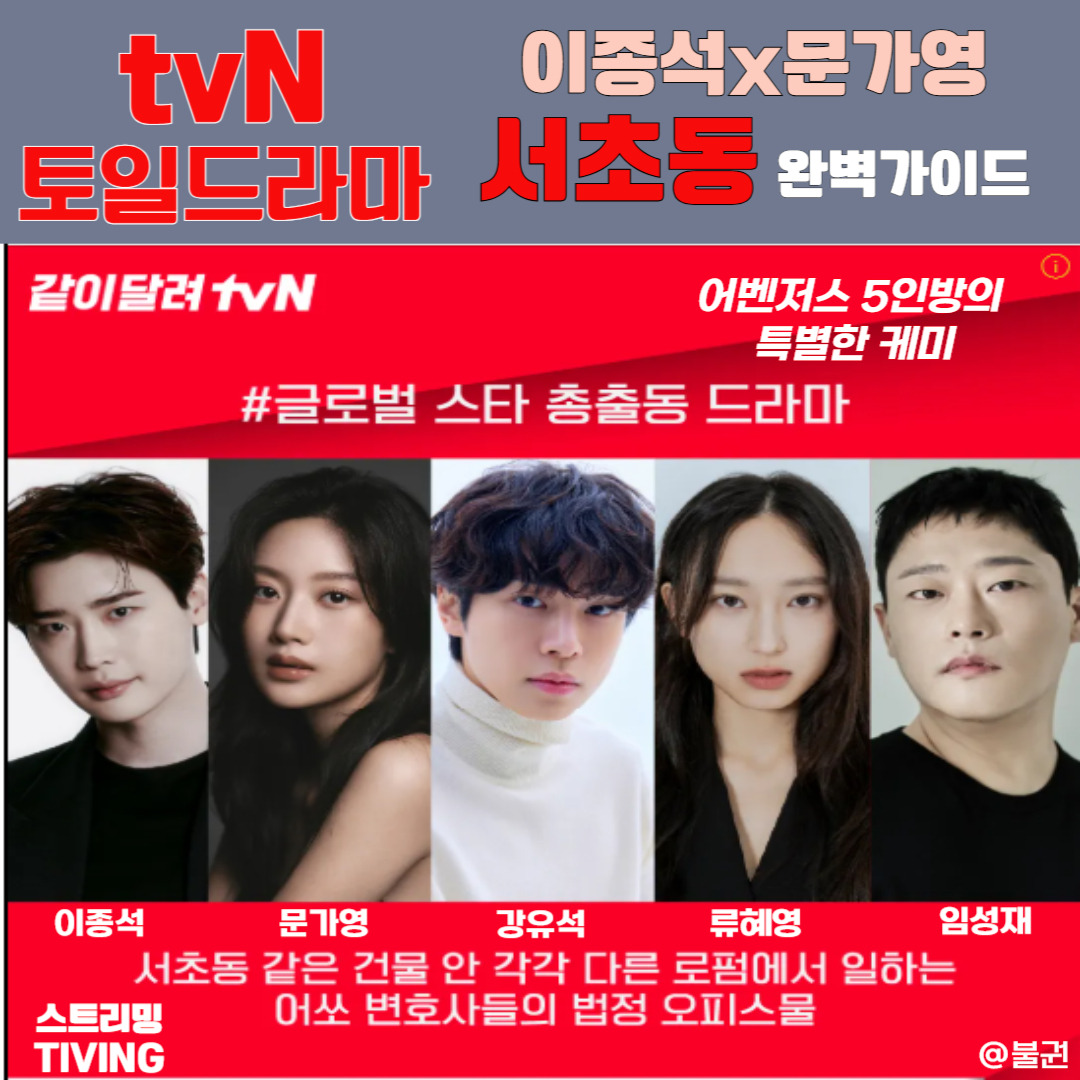 이종석x문가영 서초동 완벽 가이드:촬영지,줄거리,출연진,관전포인트 총정리!