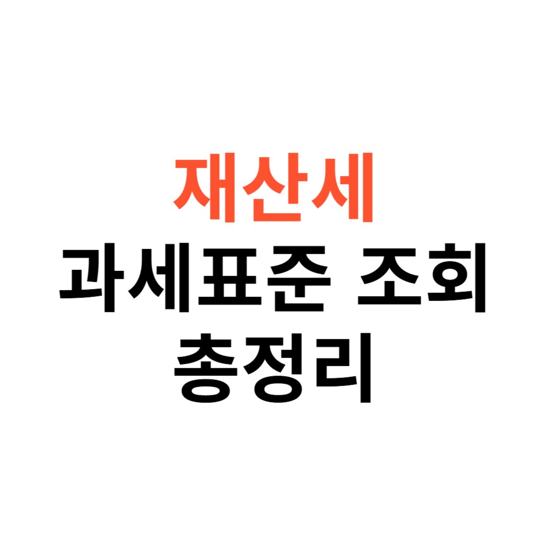 재산세 과세표준 조회 및 납부내역 확인 방법 공시지가 총정리