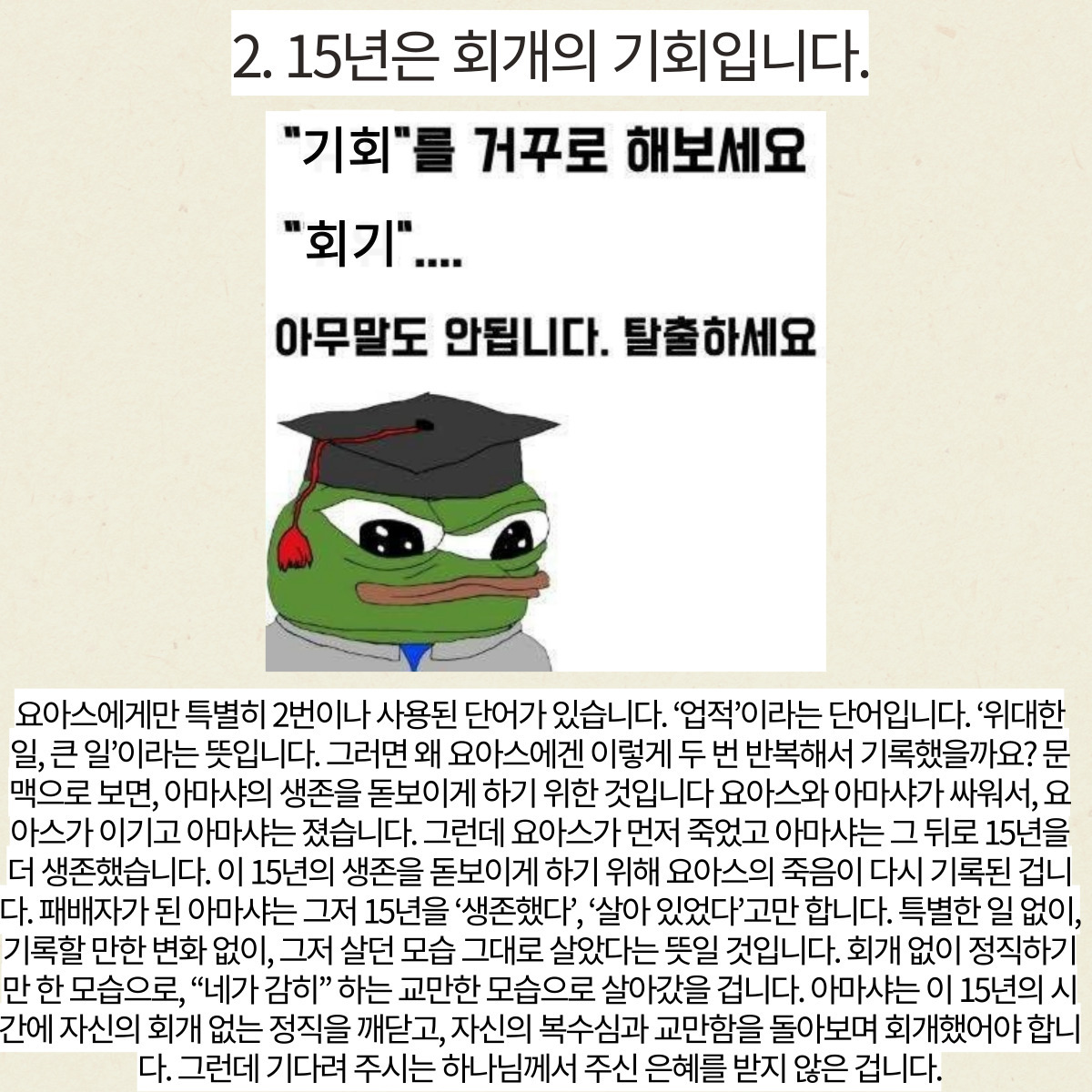 241013 주일설교패한 후 15년김양재 목사님열왕기하 1412 22 우리들교회 설교요약 짤툰