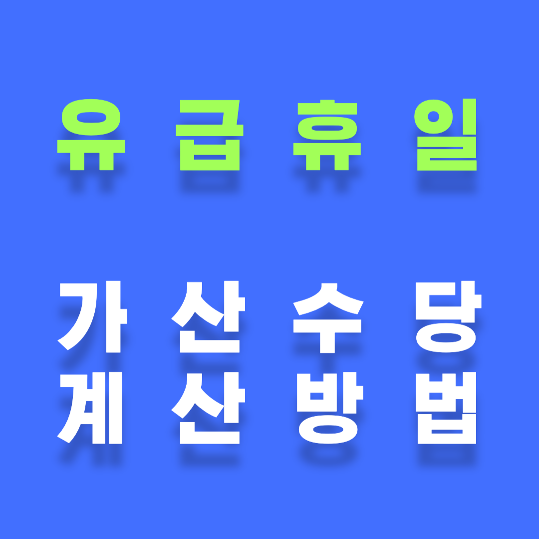 근로자의 날 직업별 근무여부 유급 휴일 가산수당