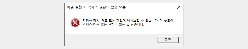 지정한 장치 경로 또는 파일에 액세스할 수 없습니다 문제 해결 방법
