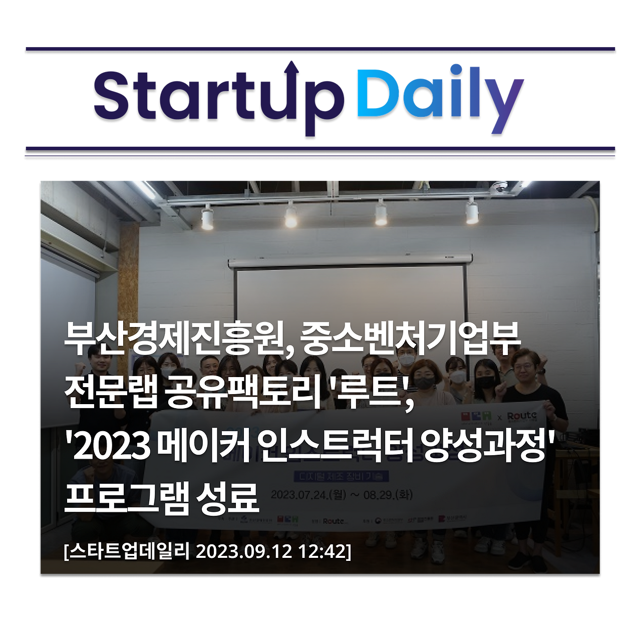 스타트업 부산경제진흥원 중소벤처기업부 전문랩 공유팩토리 루트 2023 메이커 인스트럭터 양성과정 프로그램 성료