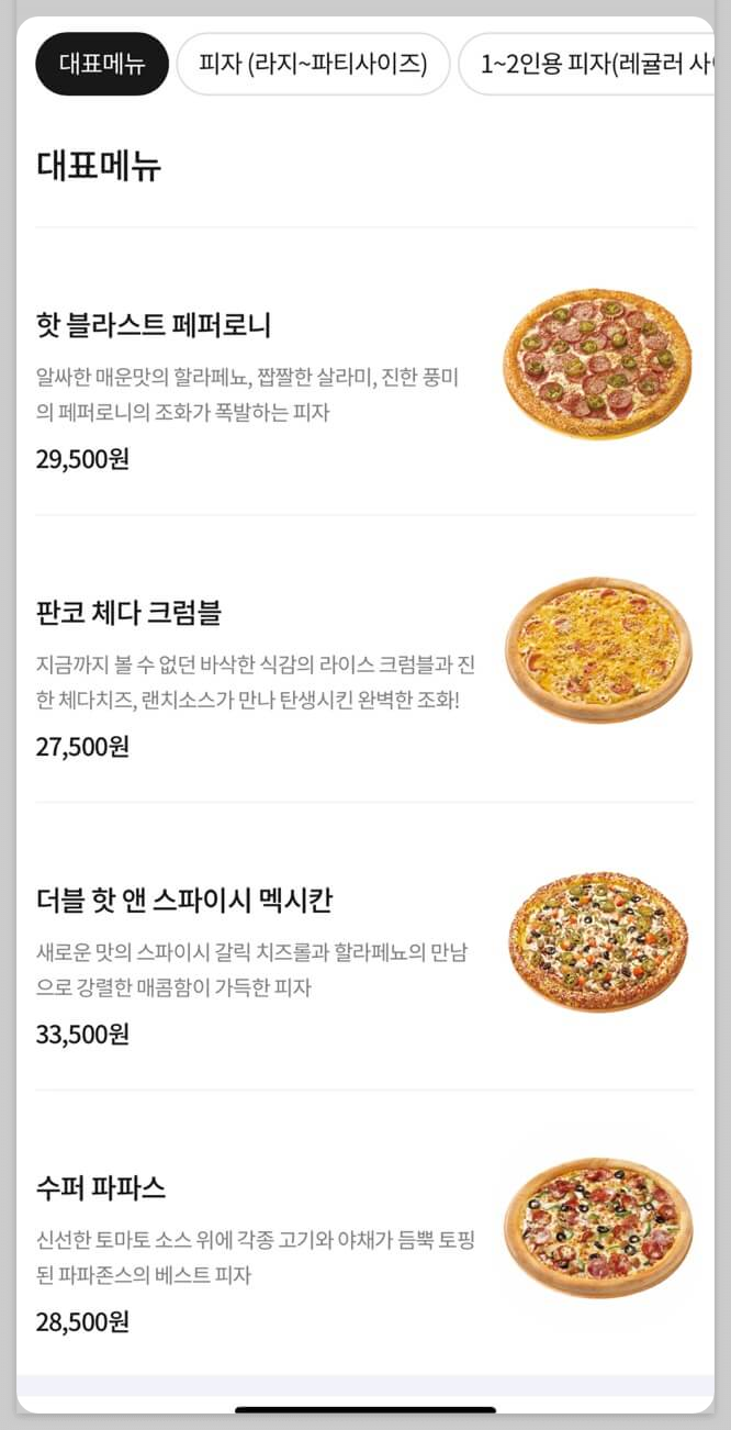 내돈내산 파파존스 피자 추천 수퍼 파파스 솔직 후기 피자 영양정보