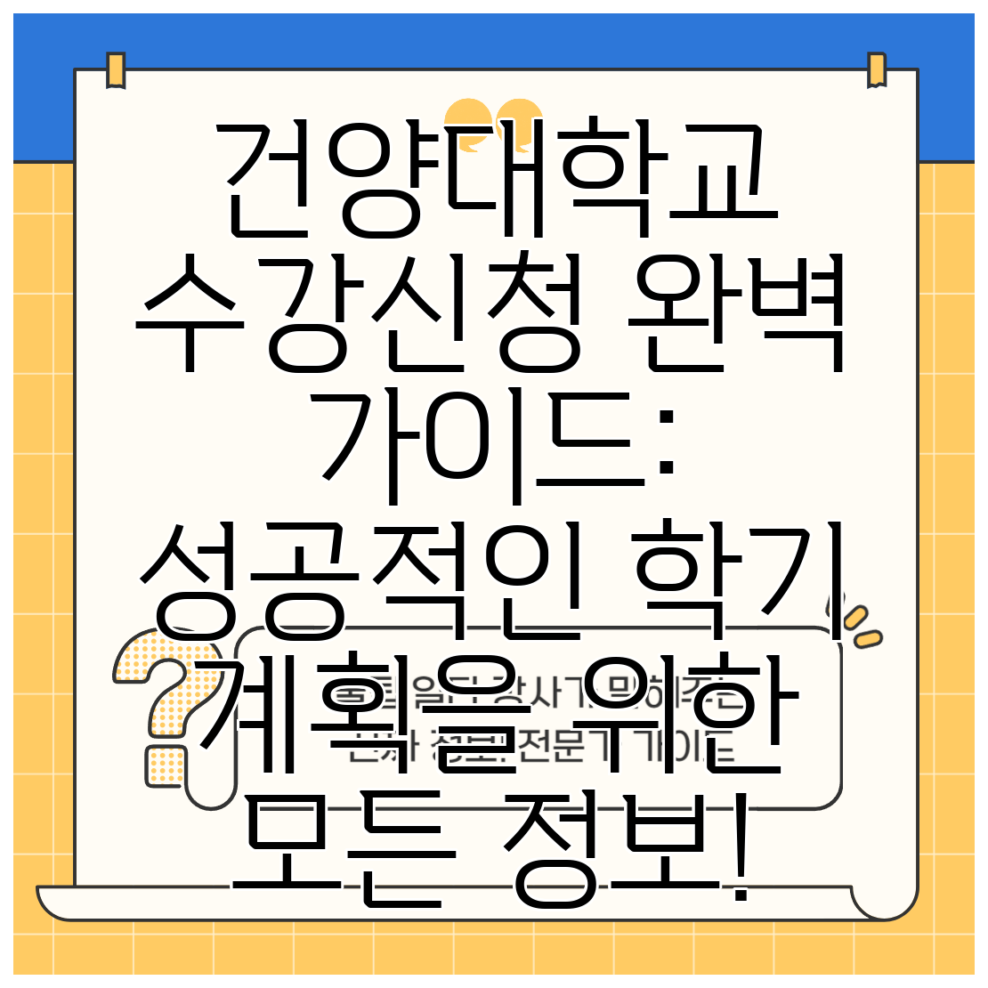 건양대학교 수강신청 완벽 가이드 성공적인 학기 계획을 위한 모든 정보