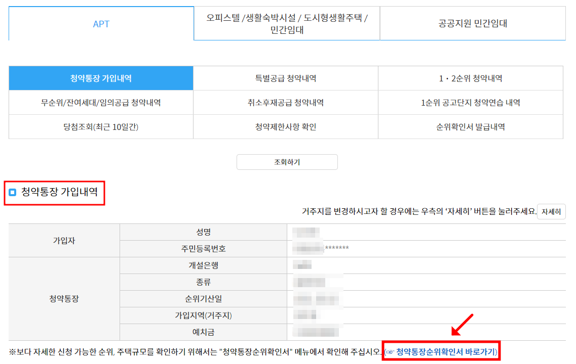 청약통장 납입 횟수 확인 방법 청약홈 순위가입확인서 청약통장 가입내역 확인 방법