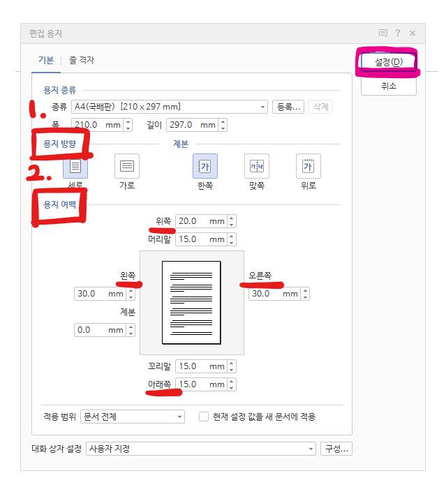 한글 용지방향 가로로 용지방향 세로로 한글 여백설정
