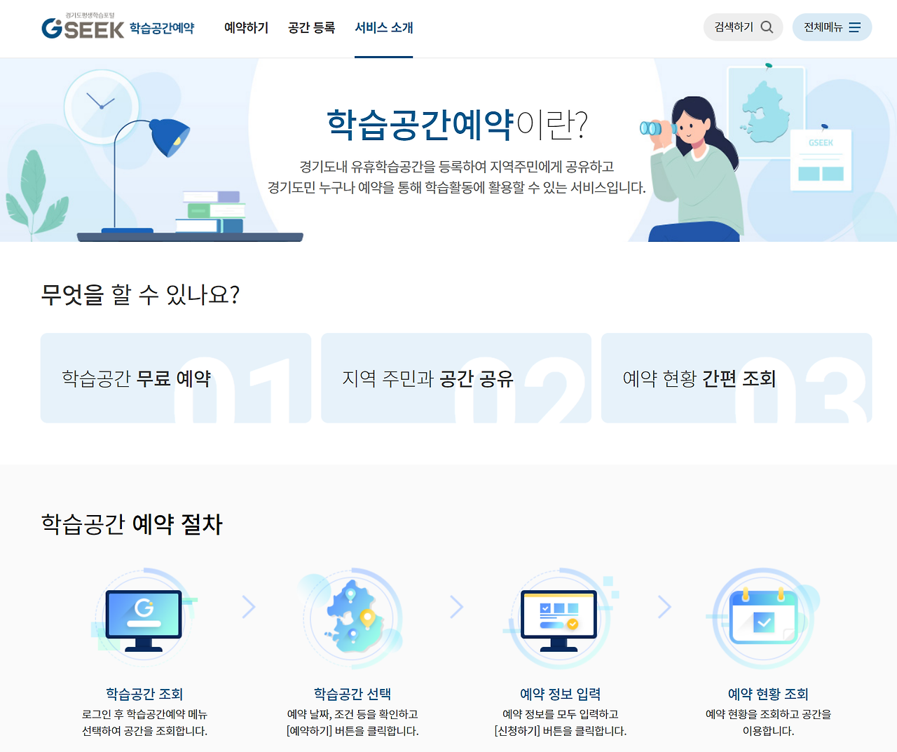 경기도평생학습포털 지식(GSEEK) 평생학습공간 스마트 활용법