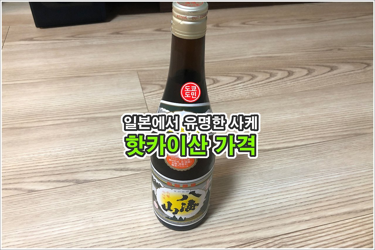 핫카이산 가격 일본에서 가장 유명한 사케청주 정종 일본주