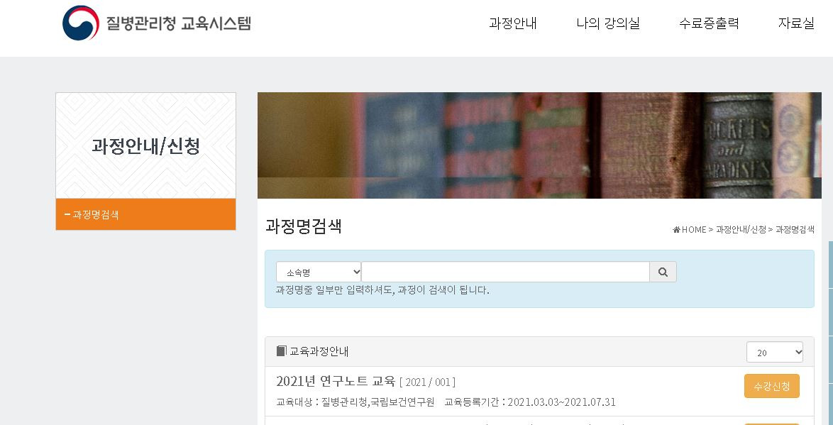 질병관리청 교육시스템 (https://edu.kdca.go.kr)