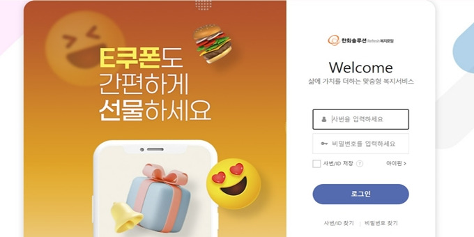 한화솔루션 이지웰 복지몰 바로가기 (https://hanwhachemical.ezwel.com)