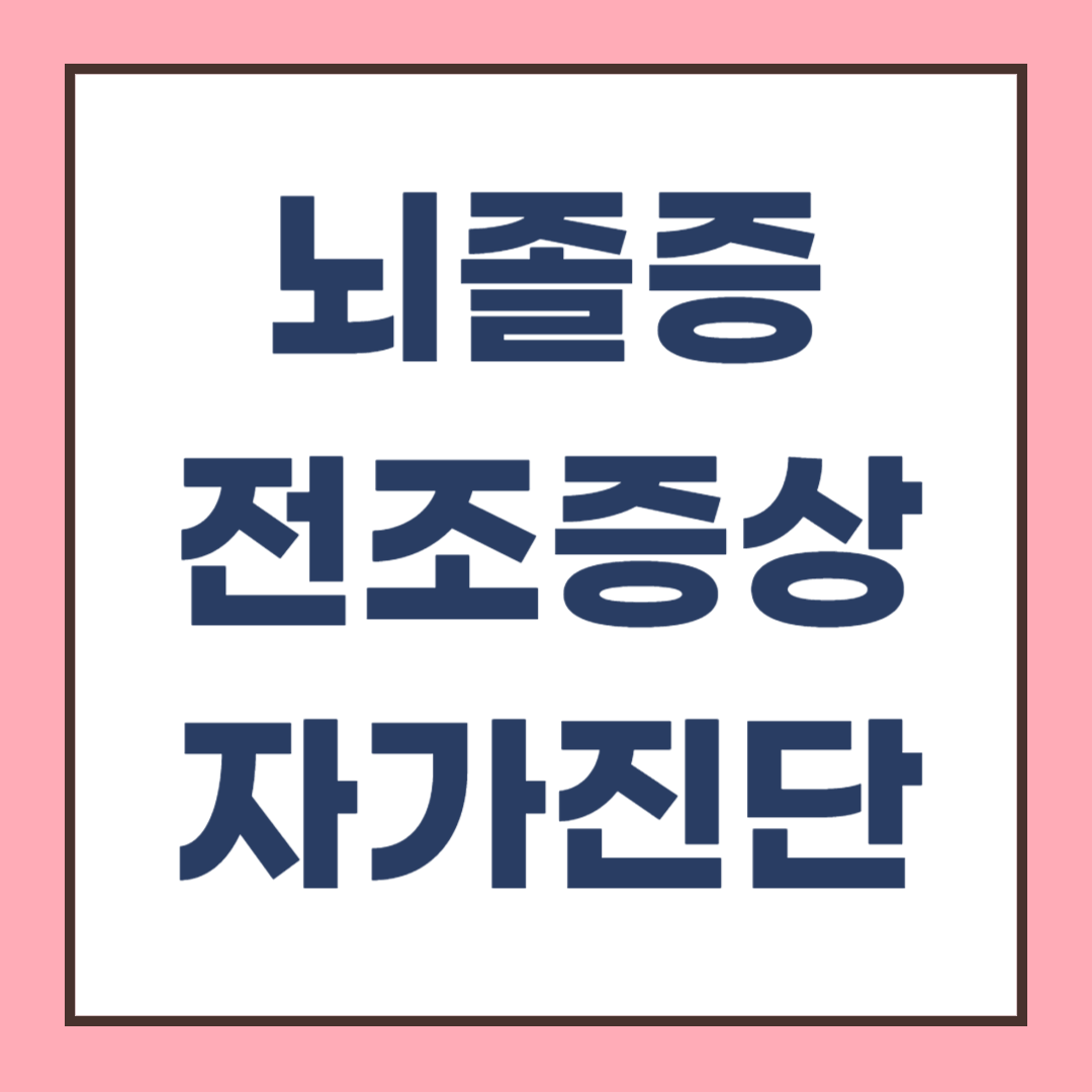 뇌졸증 전조증상과 자가진단테스트 Fast