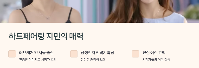 하트페어링 지민 러브캐처 출신 삼성 전략가의 반전 고백제연과 어떤 관계 Visitingkorea 한국으로 방문