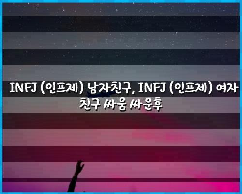 Infj 인프제 남자친구 Infj 인프제 여자친구 싸움 싸운후