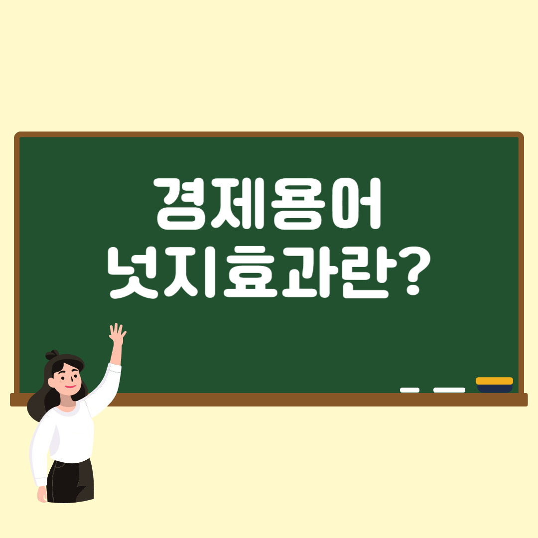 경제용어 넛지 효과(Nudge Effect)란? 원인 방법 및 문제점
