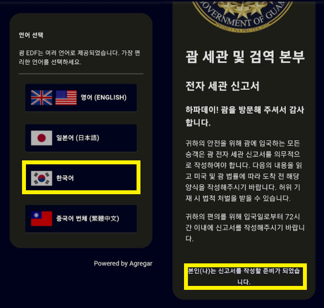 괌 전자세관신고서 작성 (EDF : Electronic Declaration Form)