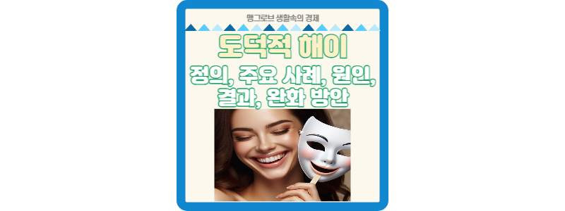 도덕적 해이 정의 주요 사례 원인 결과 완화 방안