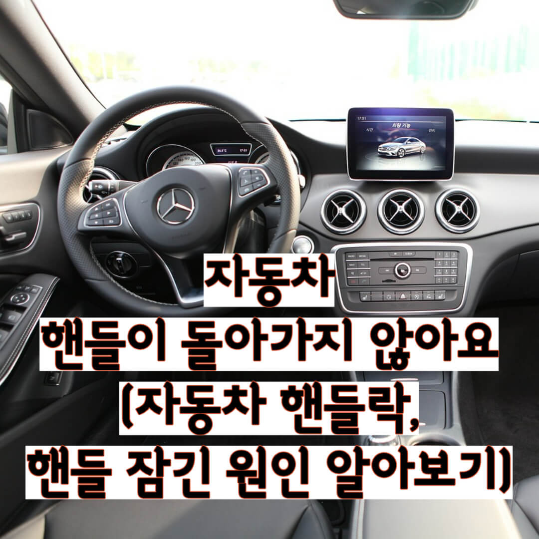 자동차 핸들이 돌아가지 않아요자동차 핸들락 핸들 잠긴 원인 알아보기