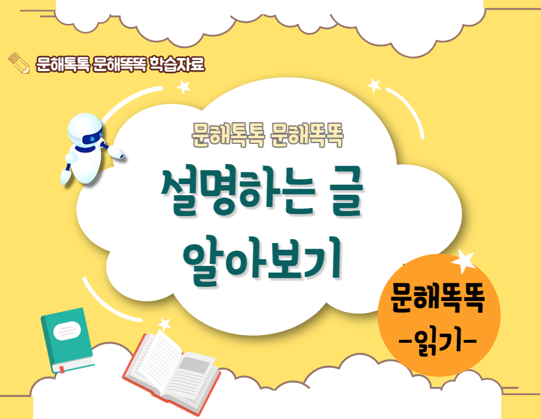 문해력 설명문설명하는 글 알기 5학년 1학기 3 글을 요약해요